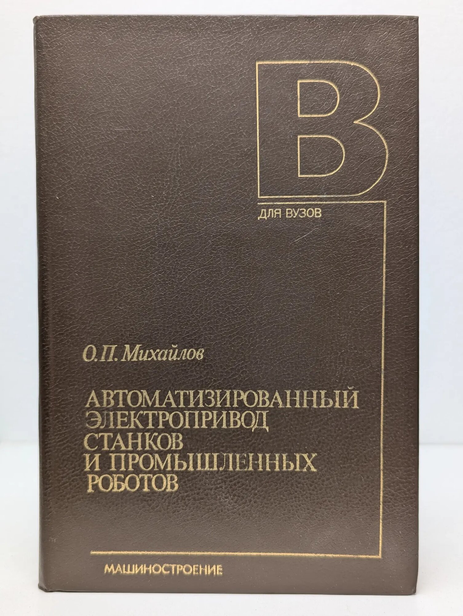 Автоматизированный электропривод станков и промышленных роботов Михайлов Олег Павлович 1990