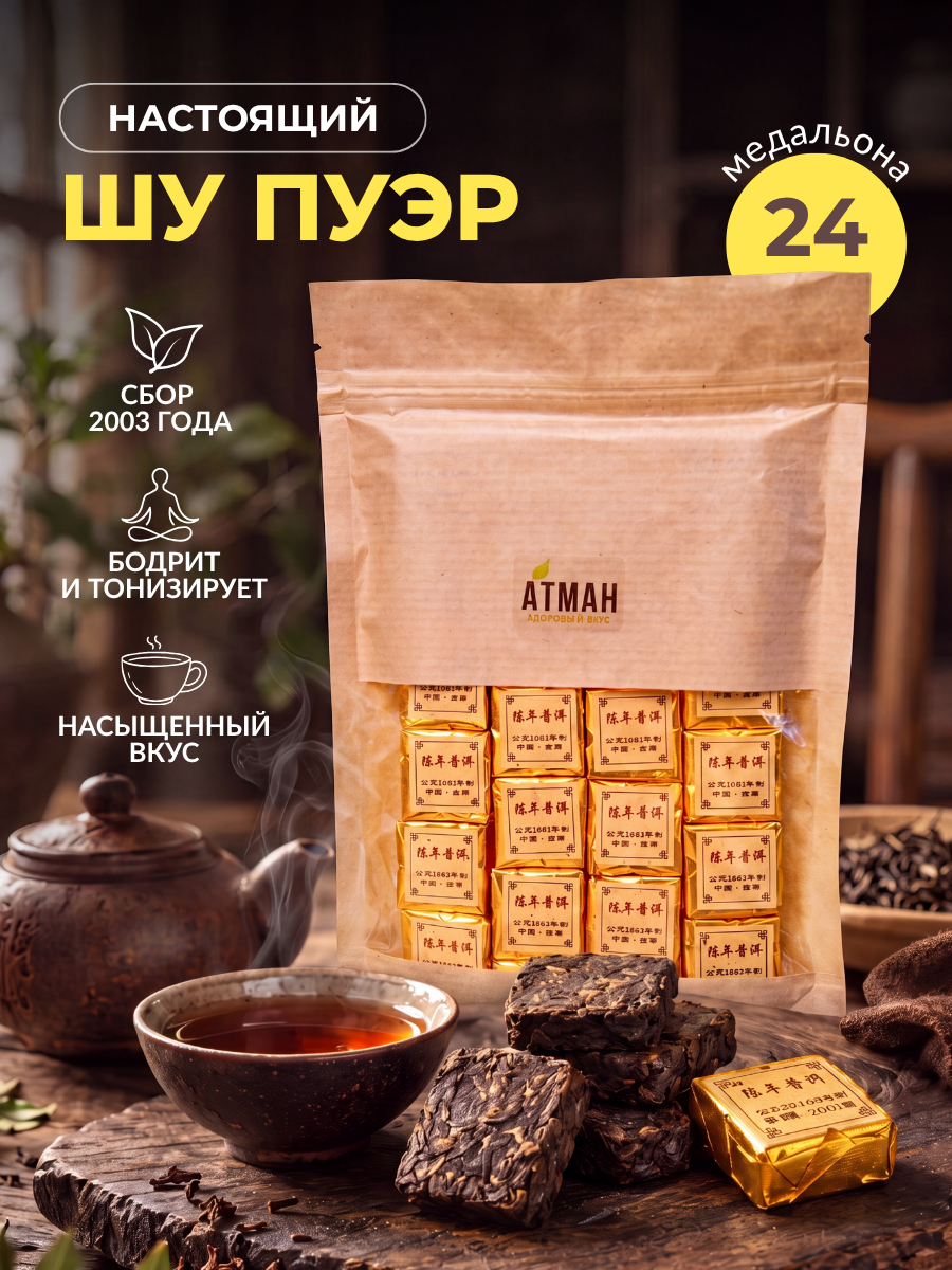 Набор чая Пуэр Шу, китайский чай черный, настоящий чай Фэн Чжуань прессованный, 2003 год выдержки, 24 медальона по 6 г.