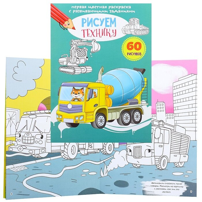 Раскраска Crystal book Первая цветная, с развивающими заданиями. Рисуем технику (978-966-987-957-8)