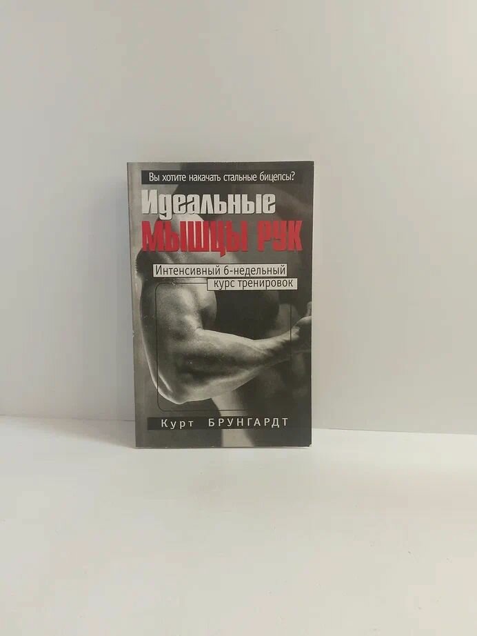 Идеальные мышцы рук