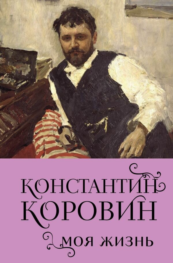 Книга Бомбора Константин Коровин. Моя жизнь, Коровин К. А, твердый переплет, 2024