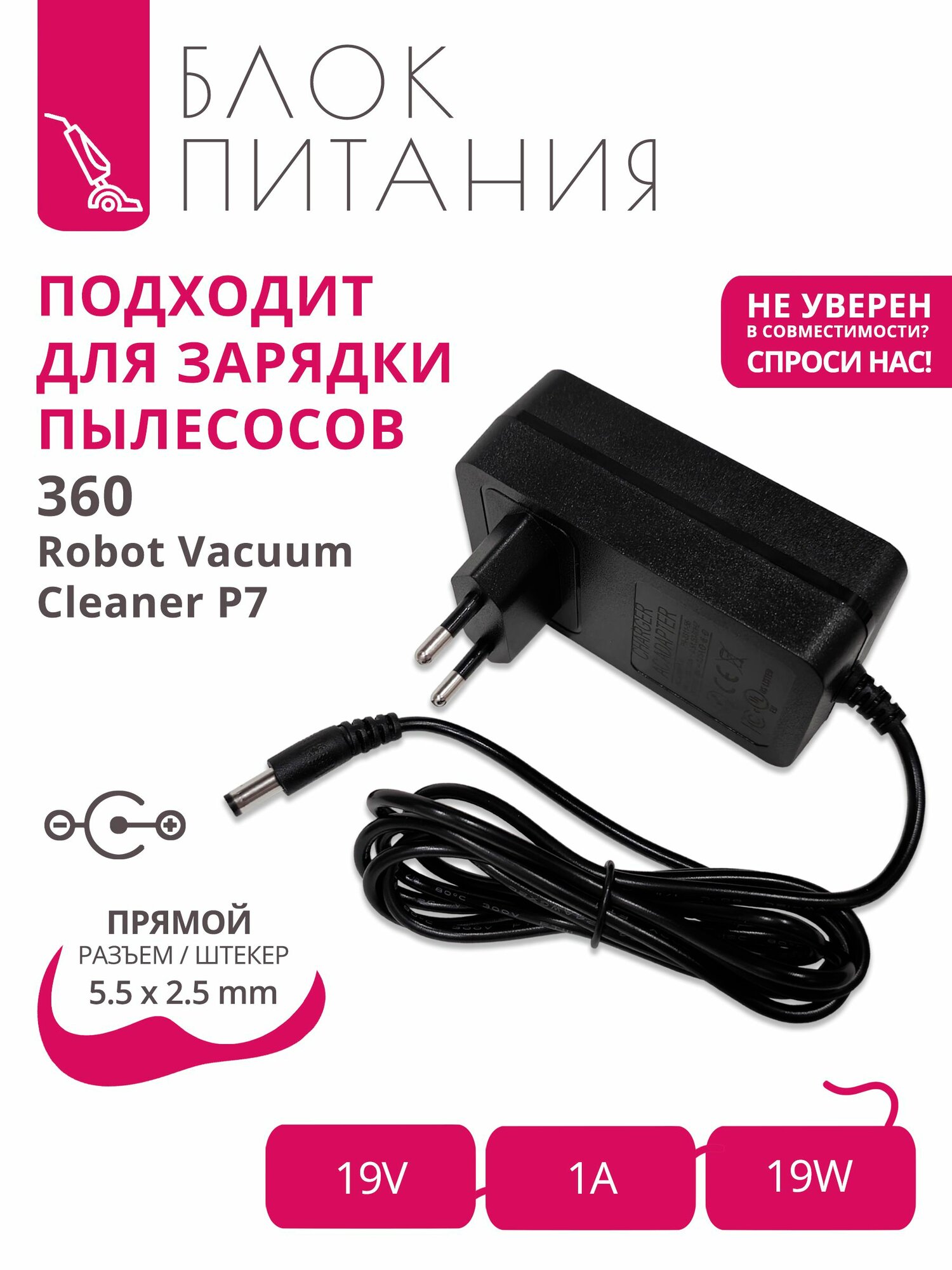 Зарядка (адаптер) 19V - 1A для роботов-пылесосов 360 Robot Vacuum Cleaner P7 с разъемом 5.5x2.5