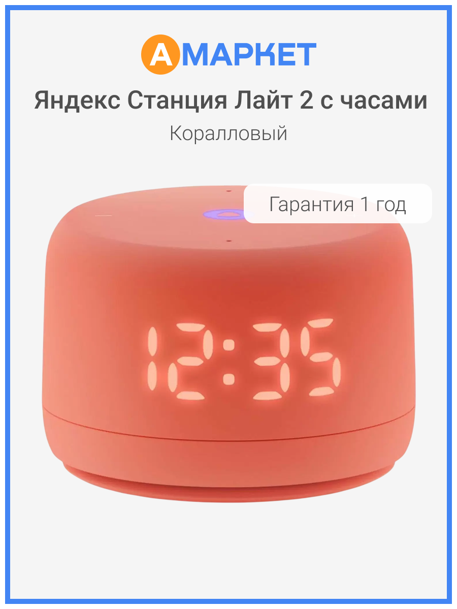 Умная колонка Яндекс Станция Лайт 2 с Алисой, с часами, 6 Вт, коралловый
