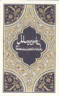 Маруф башмачник
