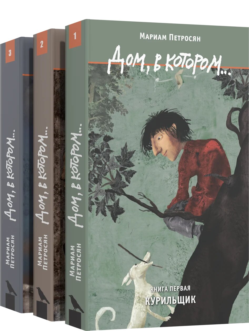 Дом, в котором. (3 т, мягкая обложка, Мурадян)
