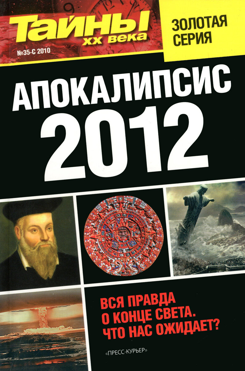 Апокалипсис 2012. Вся правда о конце света. Что нас ожидает?