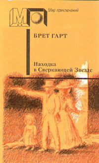 Находка в Сверкающей Звезде