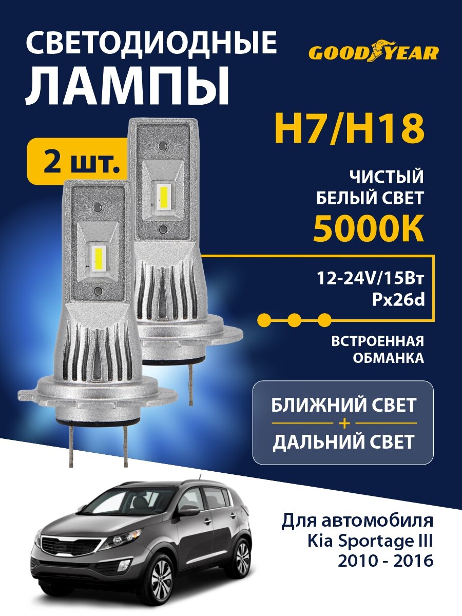 Светодиодные лампы H7 H18 Kia Sportage 3 (киа спортейдж 3 ) 2010 - 2016 ближний и дальний свет (5000К чистый белый свет)