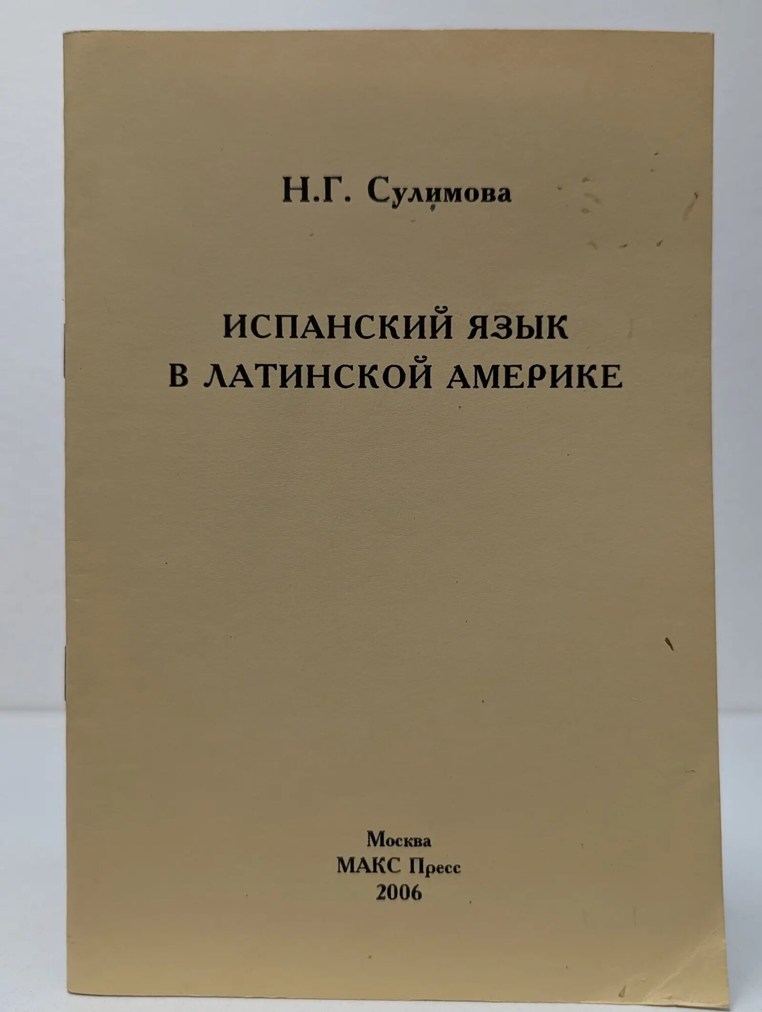 Испанский язык в Латинской Америке. Учебное пособие Сулимова Наталья Георгиевна 2006