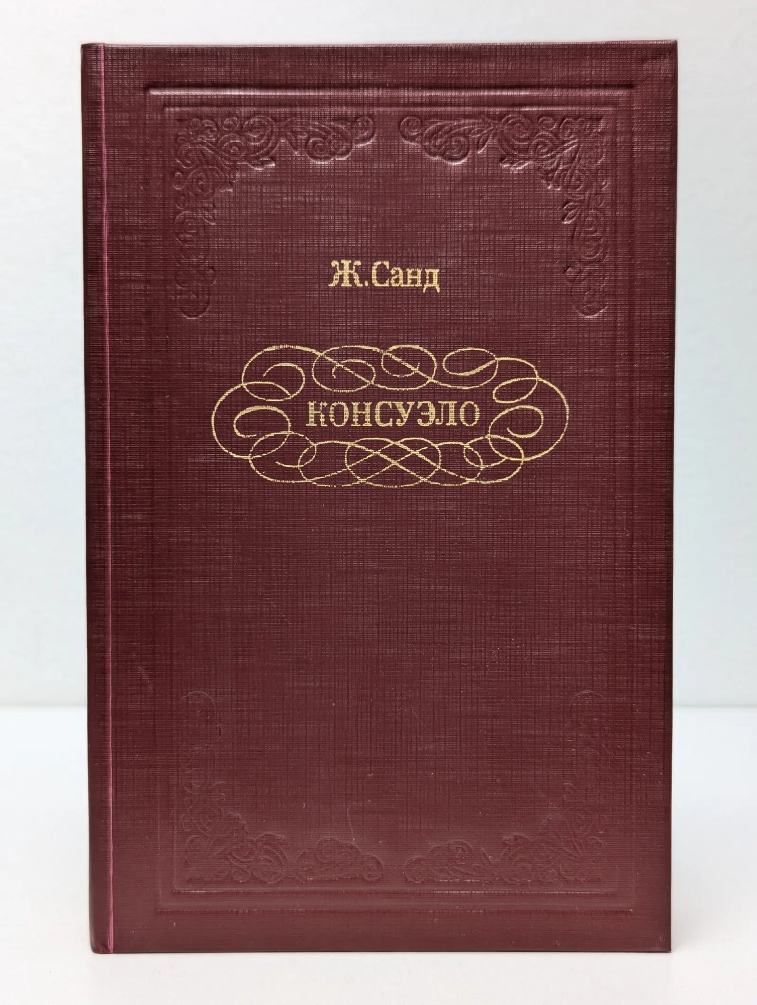 Консуэло. Том 1 Жорж Санд 1992