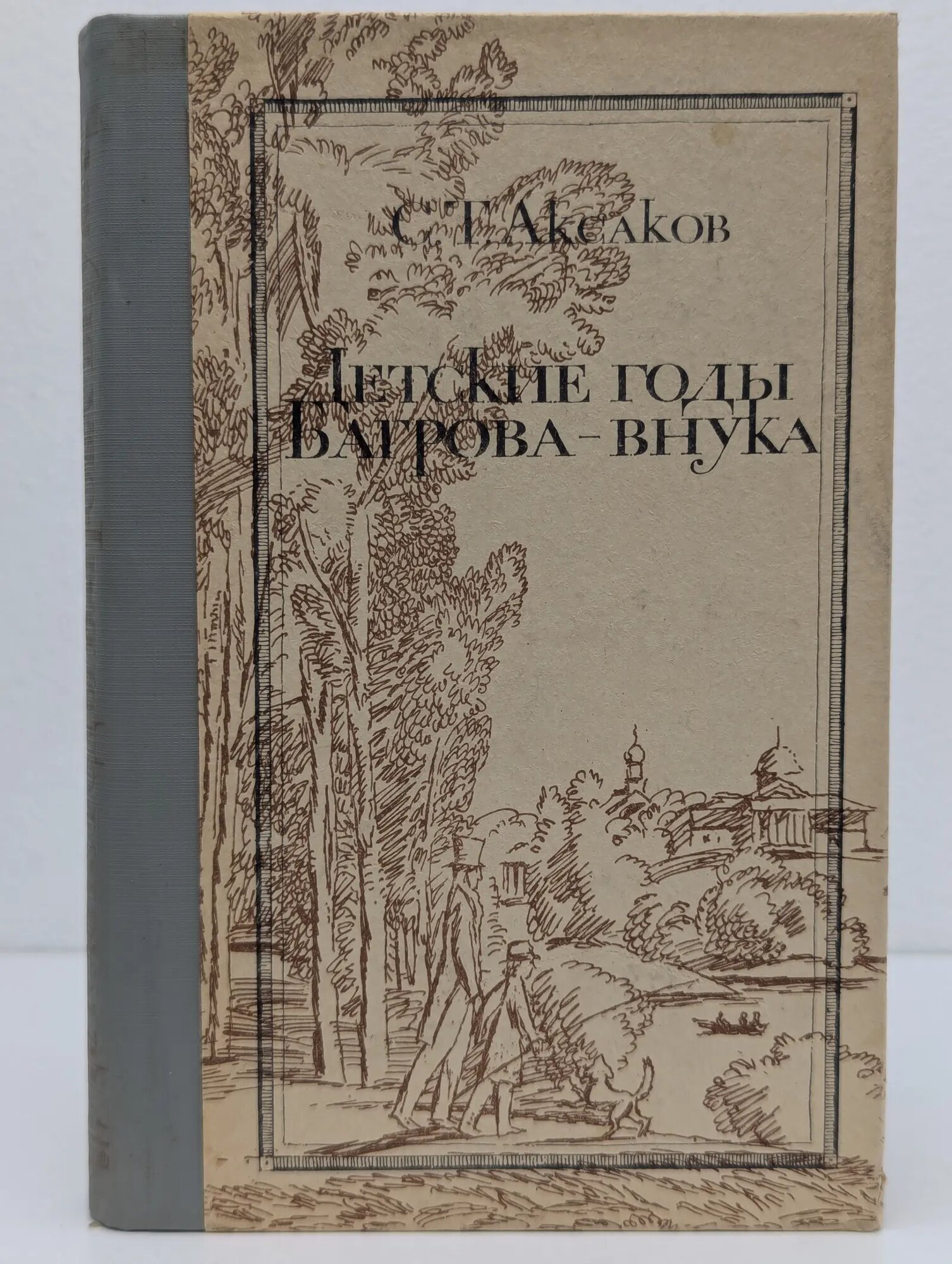 Детские годы Багрова-внука Аксаков Сергей Тимофеевич 1986