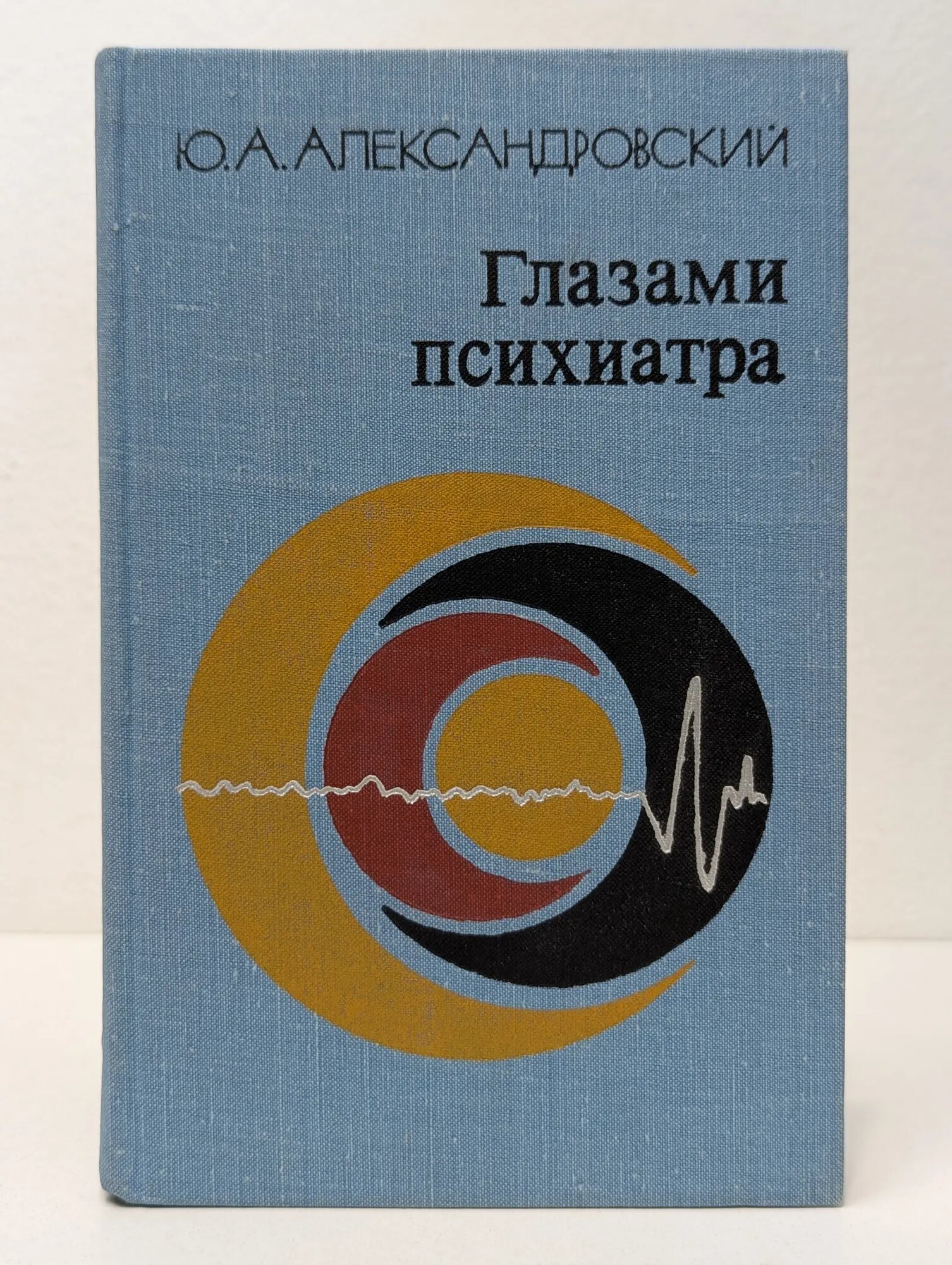 Глазами психиатра Александровский Юрий Анатольевич 1977