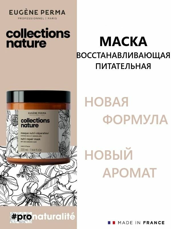 Маска для волос восстанавливающая Eugene Perma 220 мл