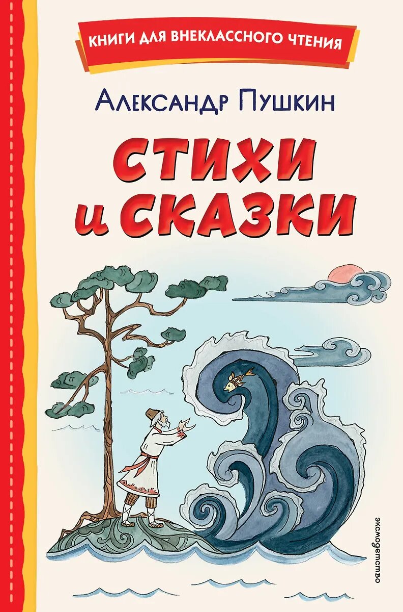 Эксмодетство Стихи и сказки иллюстрированное Т. Муравьевой, Пушкин А. С, 2026 г