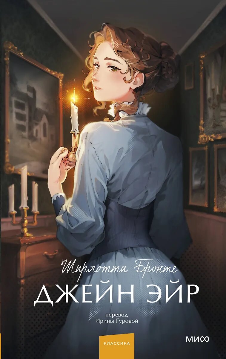 Манн, Иванов и Фербер Джейн Эйр. Вечные истории. Young Adult, Шарлотта Бронте, 2025 г