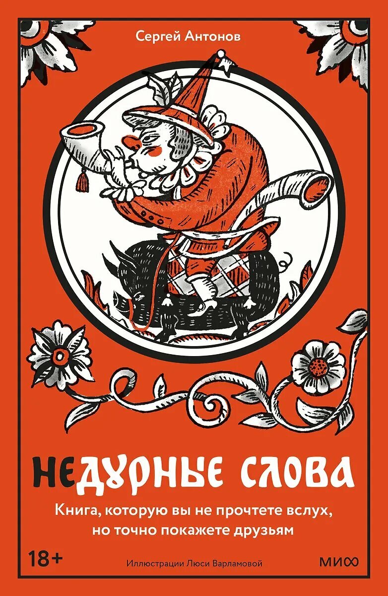 Манн, Иванов и Фербер Недурные слова. Книга, которую вы не прочтете вслух, но точно покажете друзьям, Сергей Антонов, 2025 г