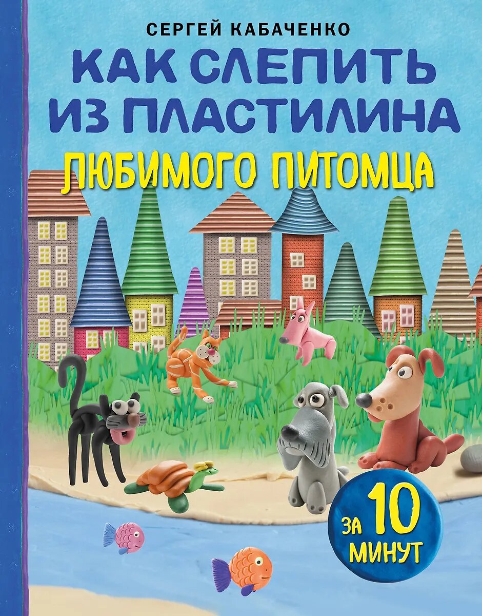 Бомбора Как слепить из пластилина любимого питомца за 10 минут, Кабаченко С, 2024 г