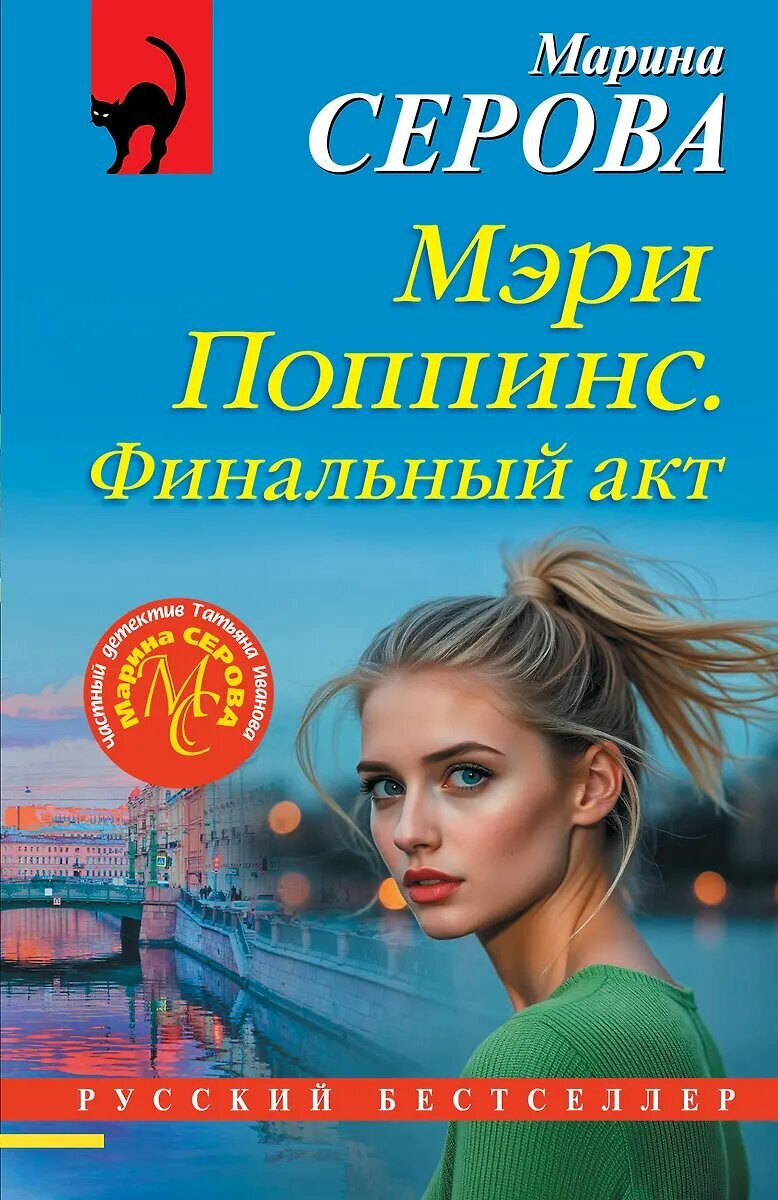 ЭКСМО Мэри Поппинс. Финальный акт, Серова М. С, 2025 г