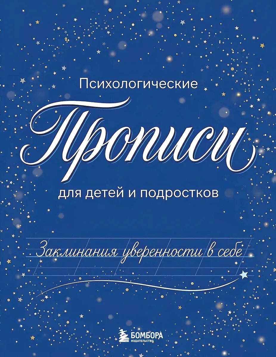 Бомбора Заклинания уверенности в себе. Психологические прописи для детей и подростков мал, 2026 г