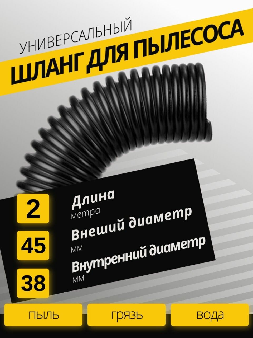 Шланг для пылесоса 2 м гофрированный универсальный, черный, без соединителей