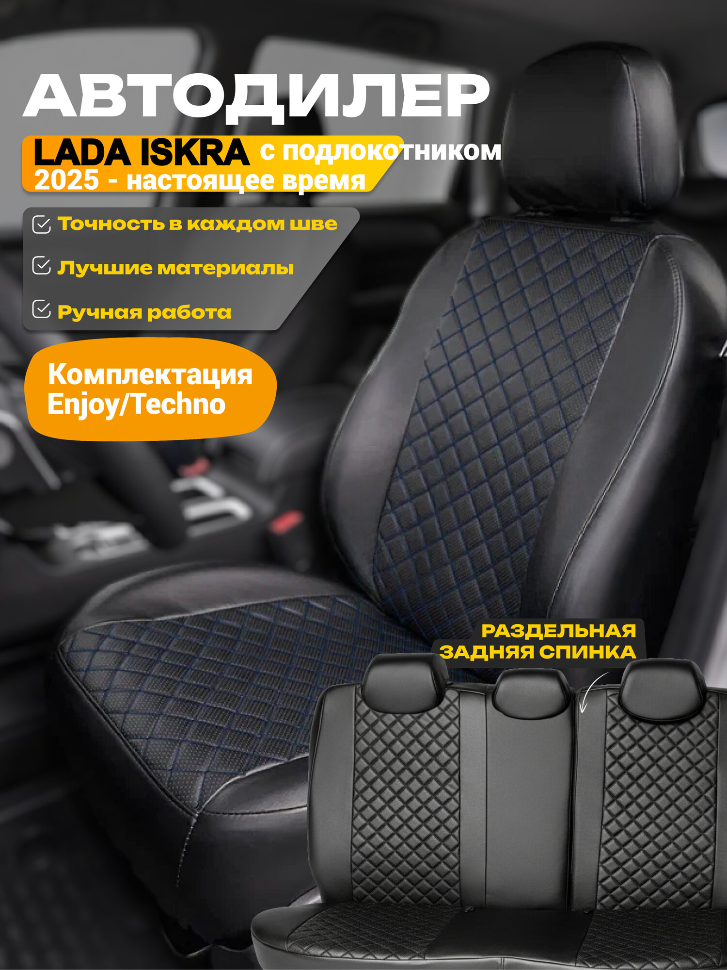 Авточехлы для Lada Iskra (Лада Искра) седан РЗС с подлокотником ромб синяя строчка