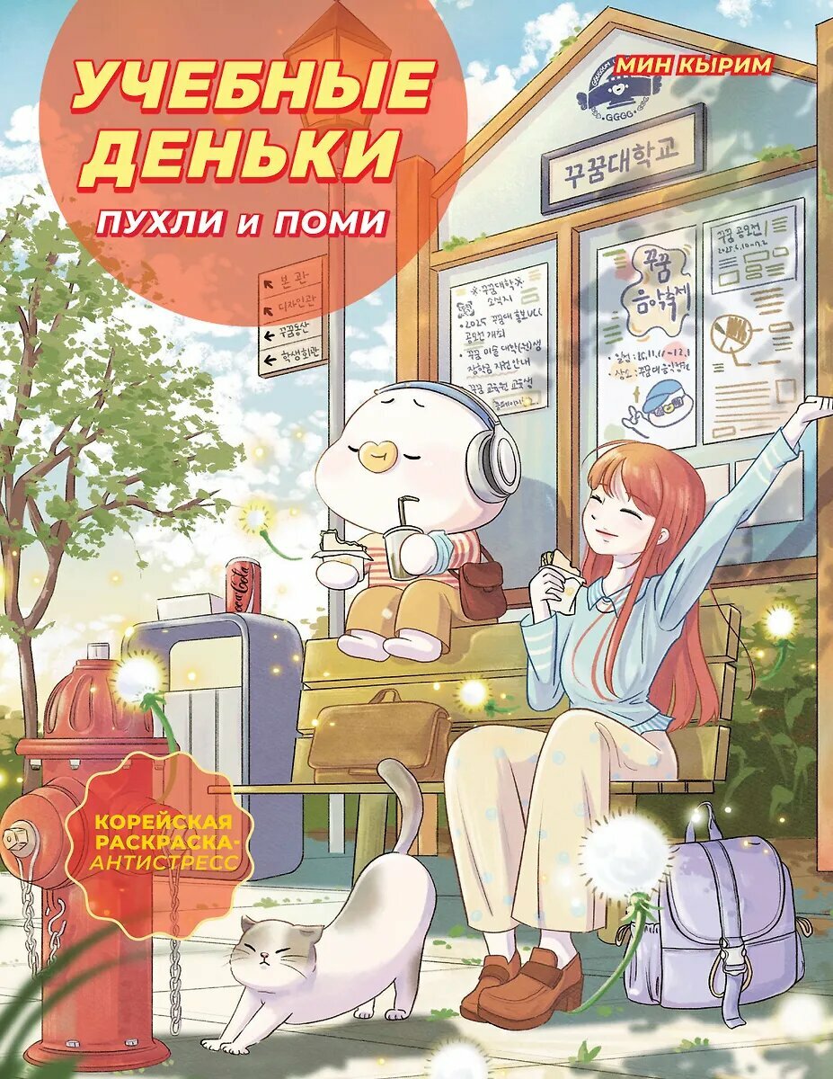 Книга Бомбора Учебное пособие учебное пособие Учебные деньки Пухли и Поми. Уютная корейская раскраска-антистресс, Мин К, 2026 г