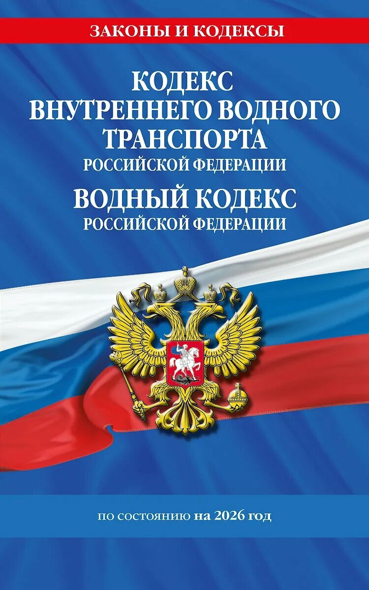 ЭКСМО Кодекс внутреннего водного транспорта РФ. Водный кодекс РФ по составитель на 2026 год, 2026 г