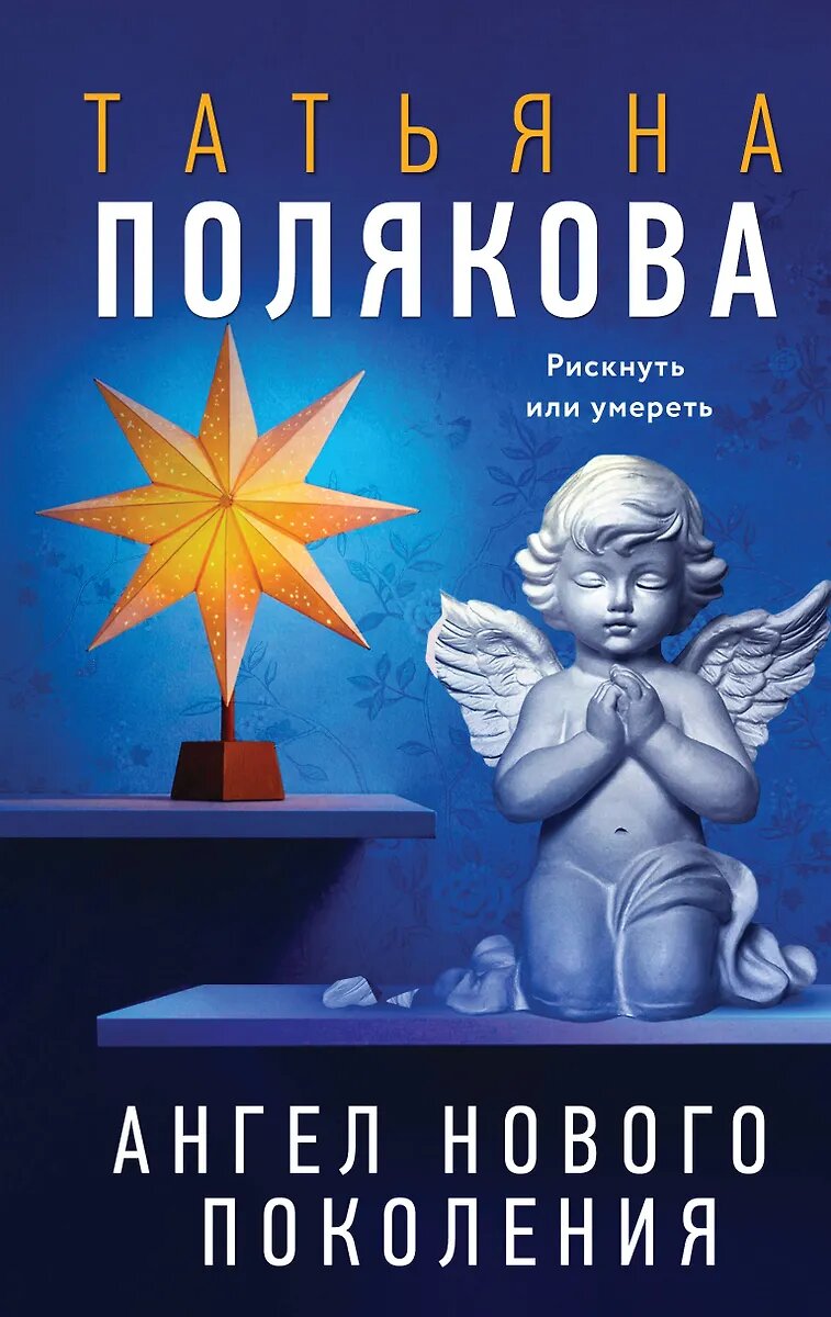 ЭКСМО Ангел нового поколения, Полякова Т. В, 2025 г