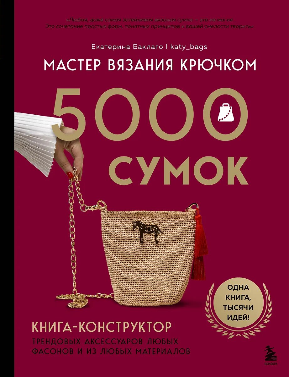 Бомбора Мастер вязания крючком. 5000 сумок. Книга-конструктор трендовых аксессуаров любых фасонов и из любых материалов, Баклаго Е. В, 2026 г