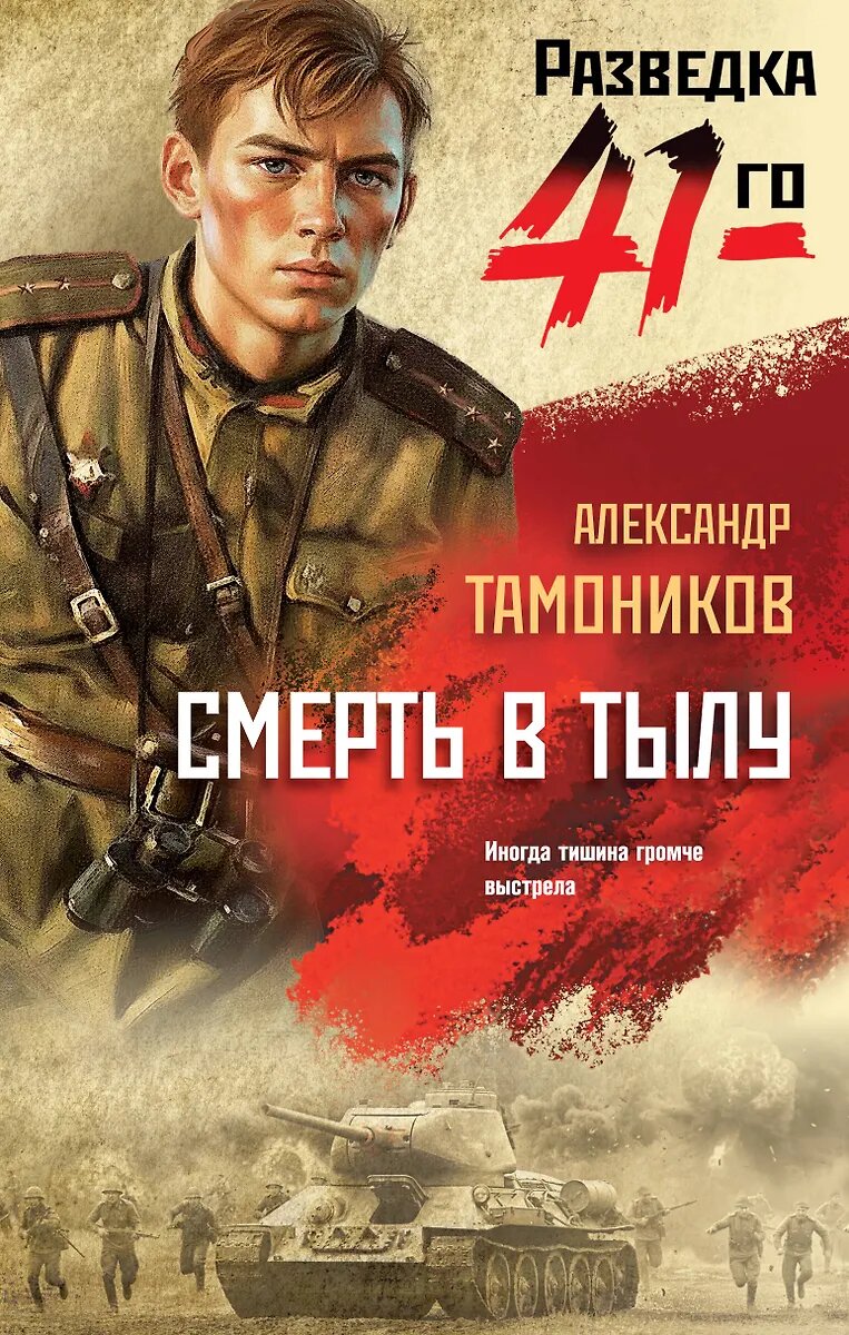 ЭКСМО Смерть в тылу, Тамоников А. А, 2026 г