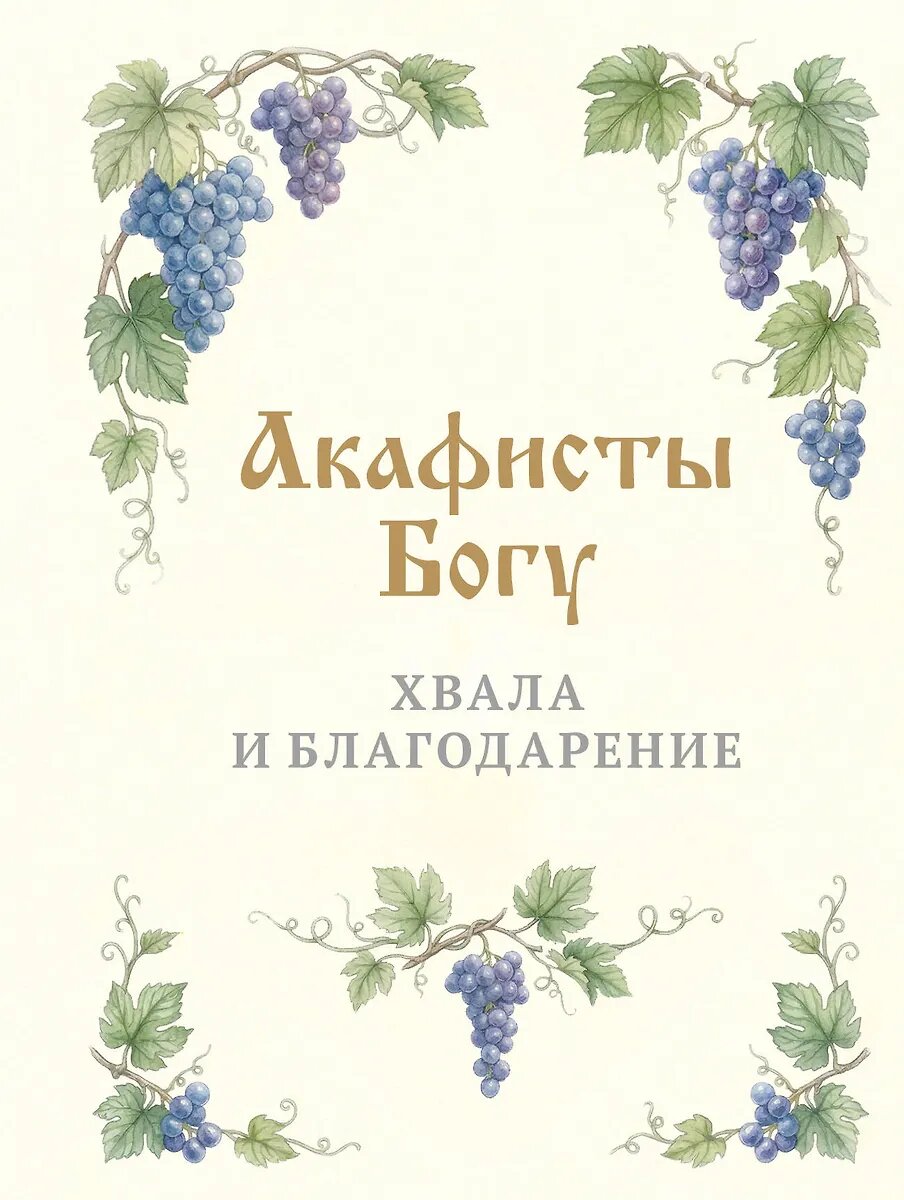 ЭКСМО Акафисты Богу. Хвала и благодарение, 2026 г