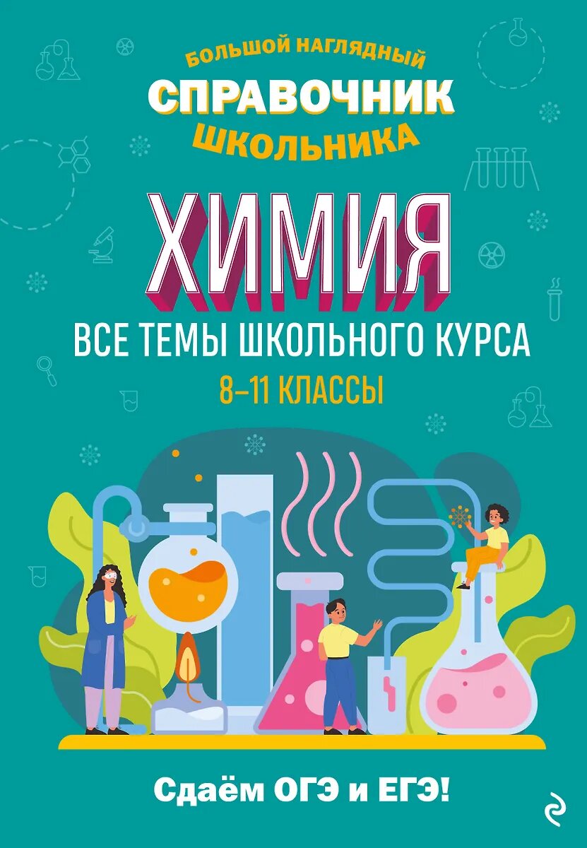 ЭКСМО Химия, Жуляева Т. А, 2026 г