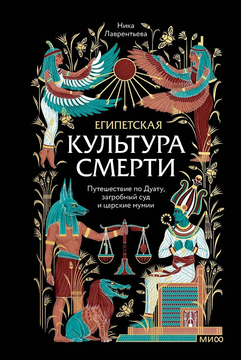 Манн, Иванов и Фербер Египетская культура смерти. Путешествие по Дуату, загробный суд и царские мумии, Ника Лаврентьева, 2026 г