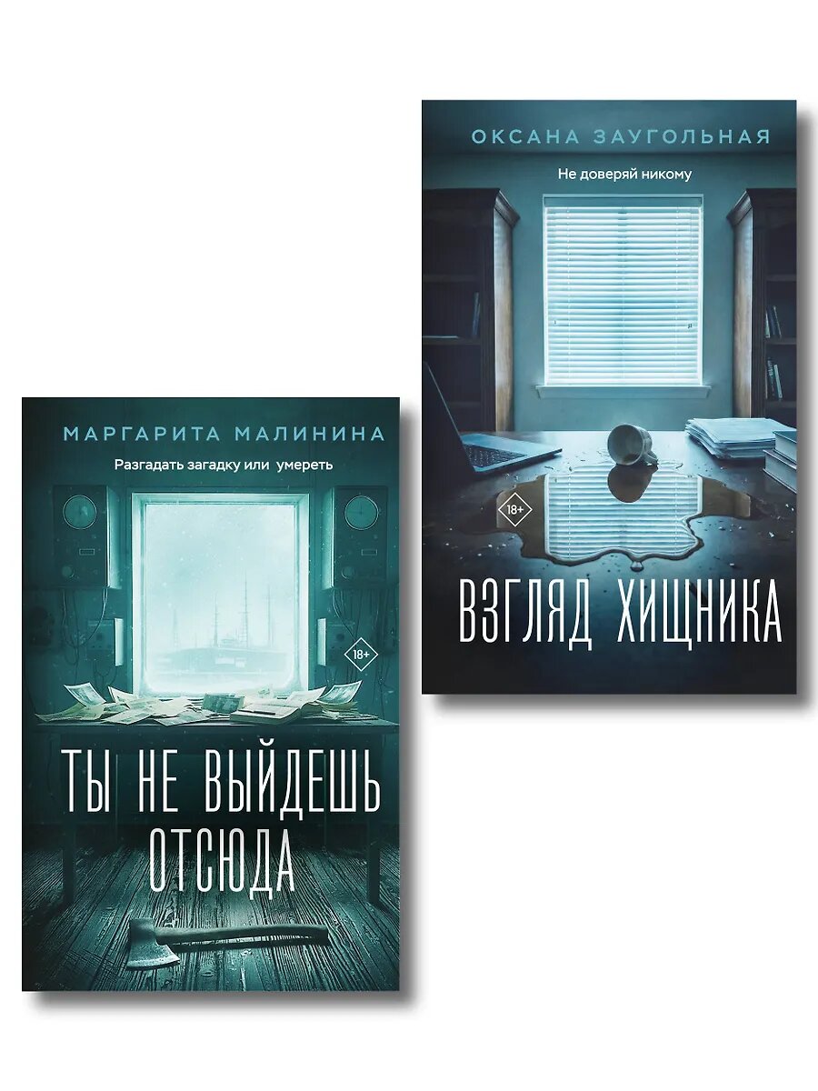 ЭКСМО Комплект из 2-х книг Взгляд хищника Ты не выйдешь отсюда, Заугольная О. О, Малинина М, 2026 г