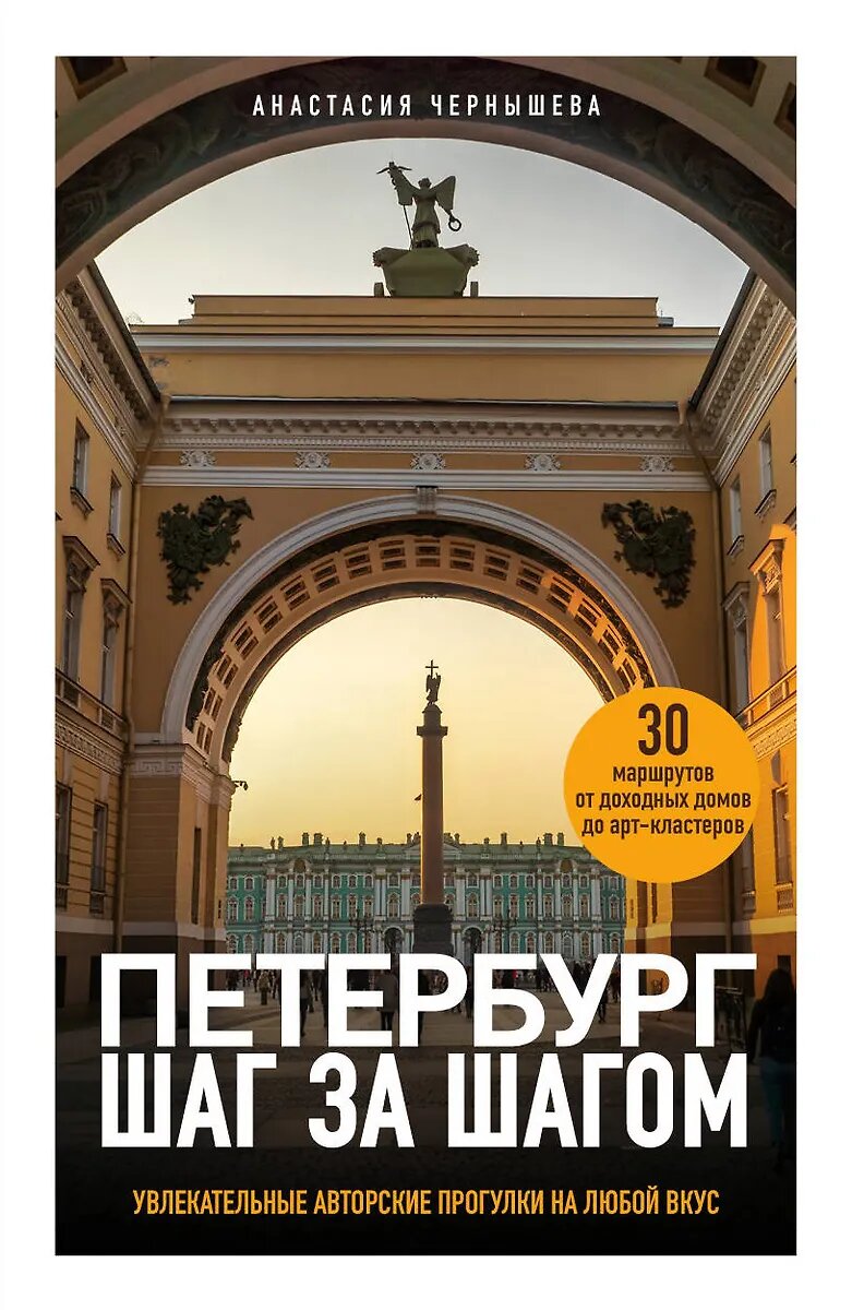 Бомбора Петербург шаг за шагом. Увлекательные авторские прогулки на любой вкус, Чернышева А. В, 2026 г