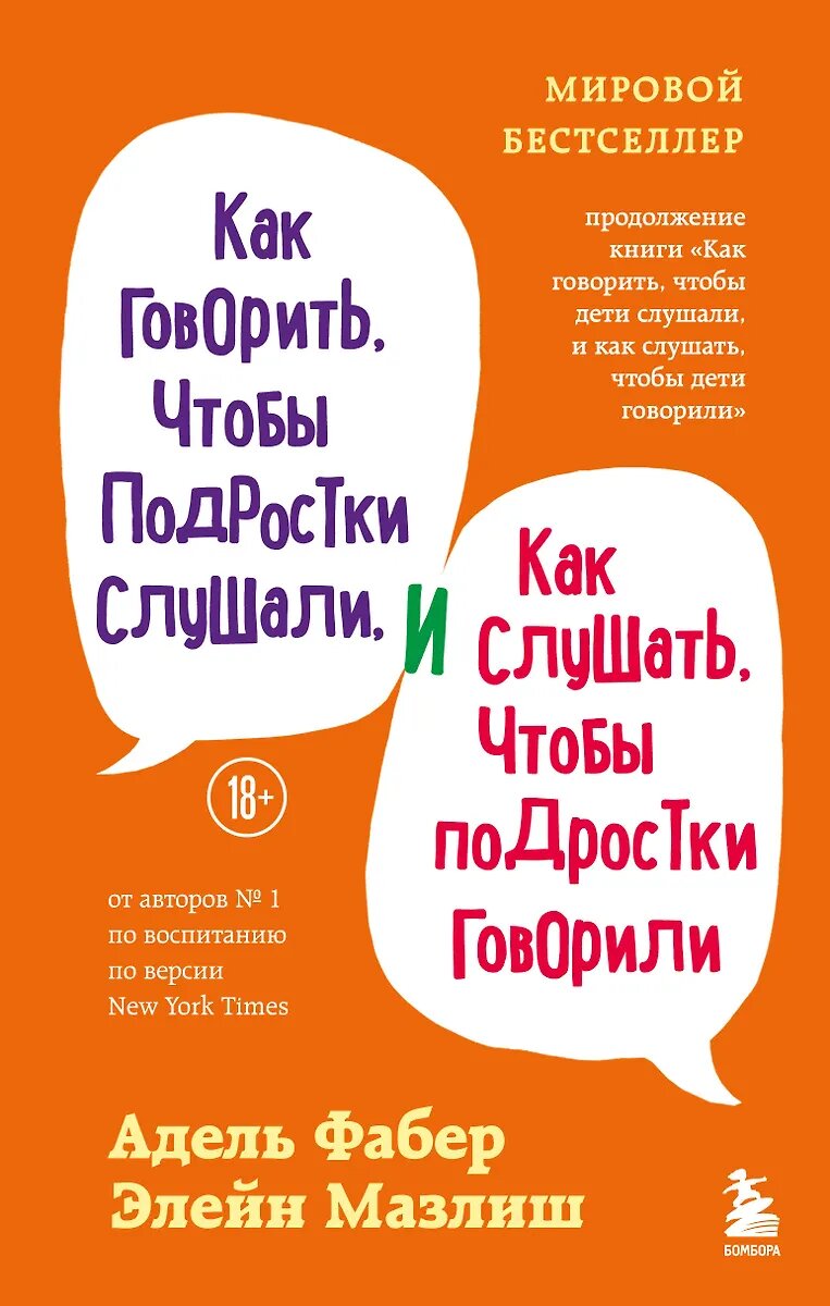 Бомбора Как говорить, чтобы подростки слушали, и как слушать, чтобы подростки говорили переплет, Фабер Адель, Мазлиш Элейн, 2026 г