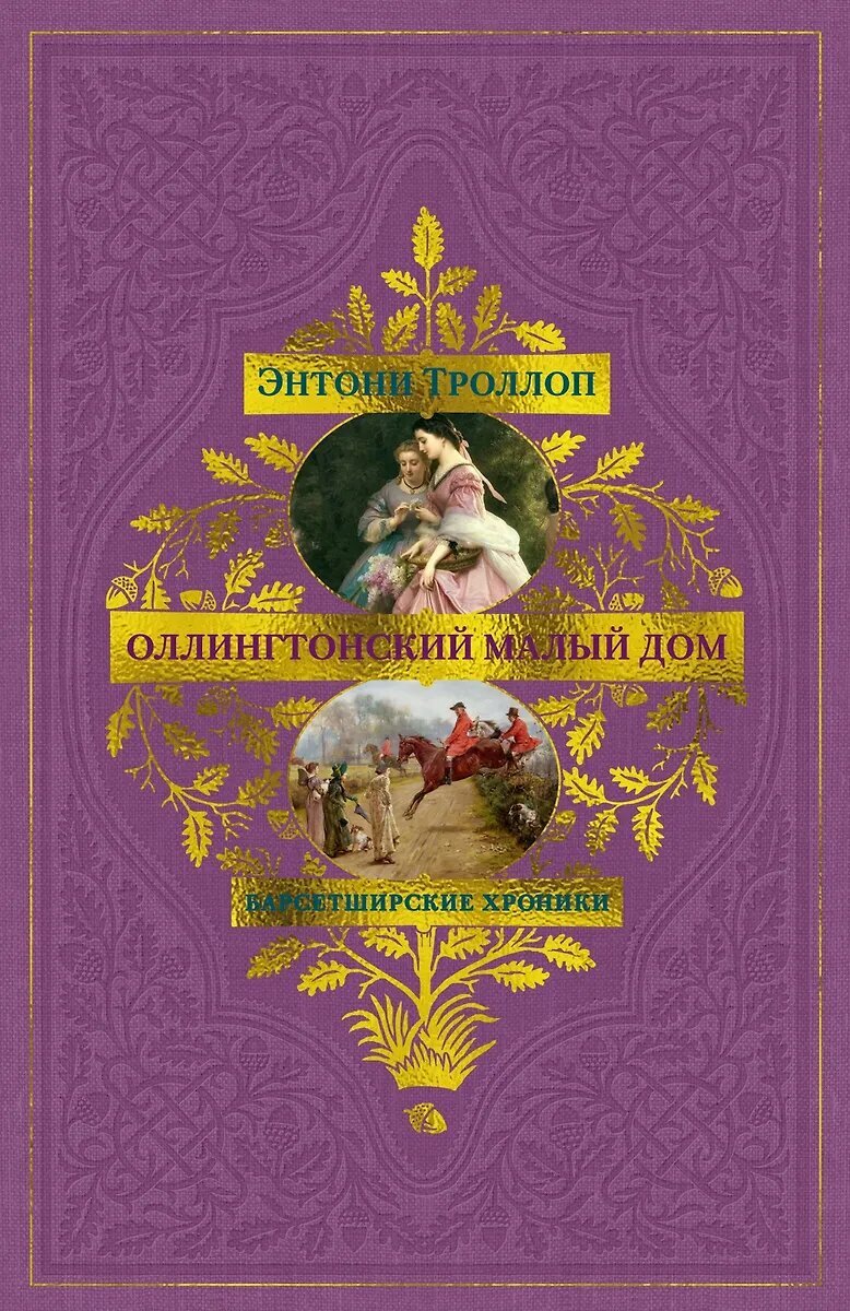Барсетширские хроники, Книга 4, Оллингтонский Малый дом (16+), Азбука, 978-5-389-28658-0, Энтони Троллоп, 2026