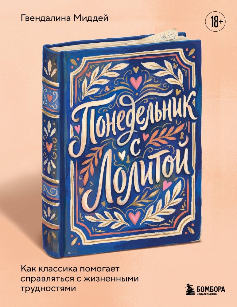 Понедельник с Лолитой. Как классика помогает справляться с жизненными трудностями