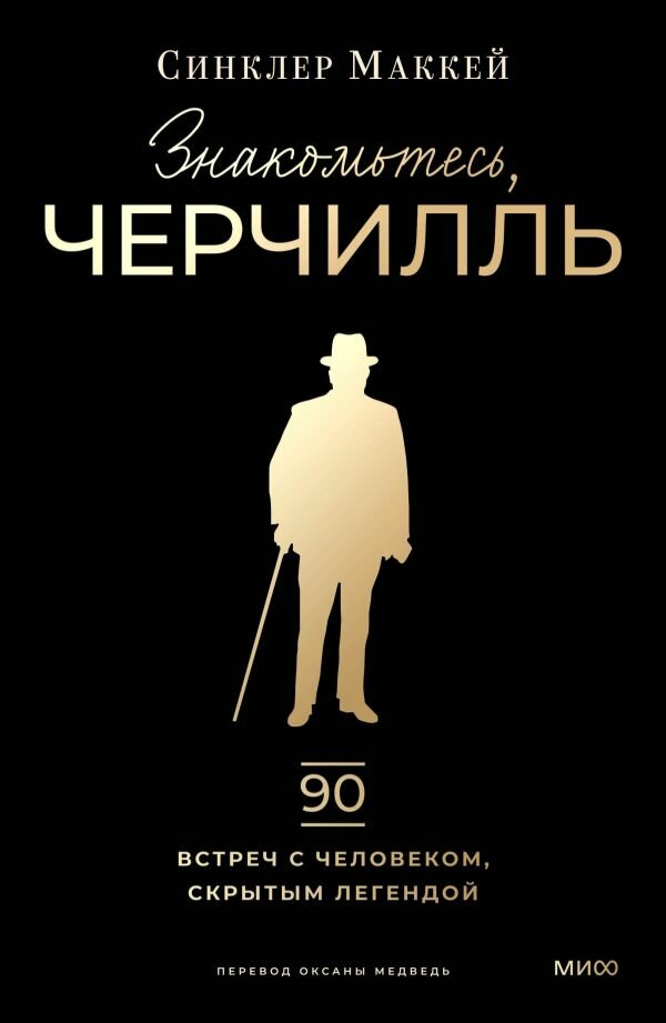 Биография Миф "Знакомьтесь, Черчилль. 90 встреч с человеком, скрытым легендой", Синклер Маккей, 2025 г.