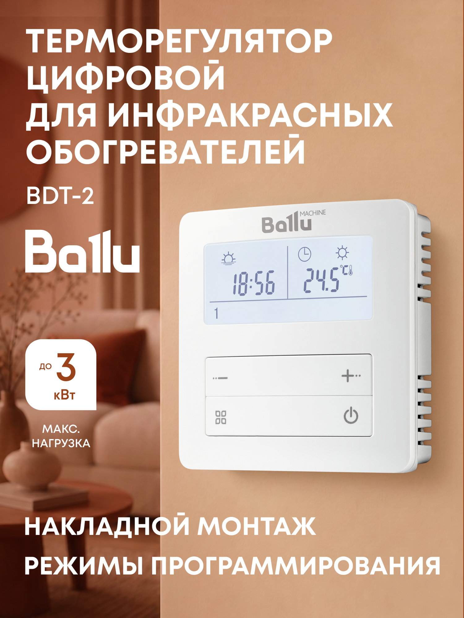 Терморегулятор Ballu BDT-2