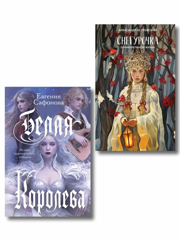 Фантастика Like Book Комплект из двух книг: Белая королева, Снегурочка. О мимолетности жизни, Сафонова Е. С, Островский А. Н. 2025 г.