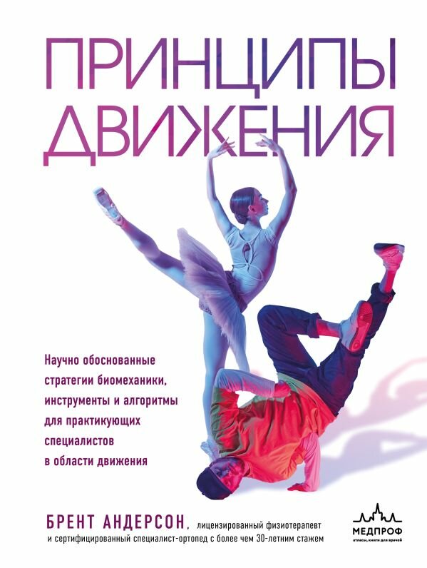 Книга МЕДпроф Принципы движения, Андерсон Б. 2025 г.