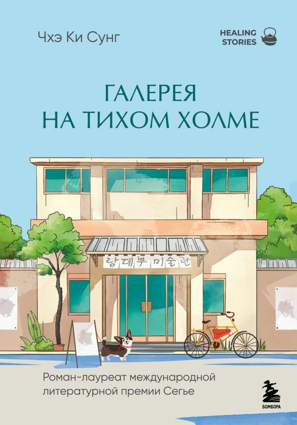 Книга Бомбора Галерея на тихом холме. Роман-лауреат Международной литературной премии Сегье, Чхэ К. 2025 г.