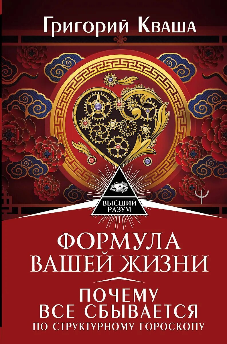 Астрологическое пособие АСТ Формула вашей жизни. Почему все сбывается по Структурному гороскопу, Кваша Григорий, 2022 г