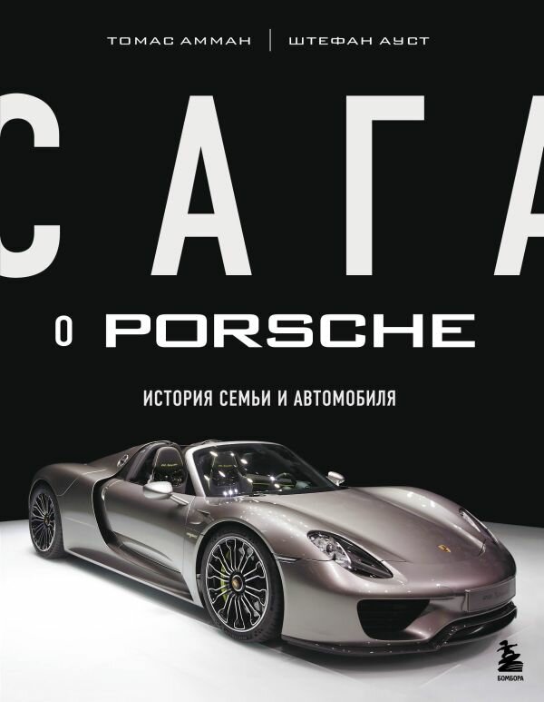 Документальная проза Бомбора Сага о Porsche. История семьи и автомобиля, Амман Т, Ауст Ш. 2024 г.