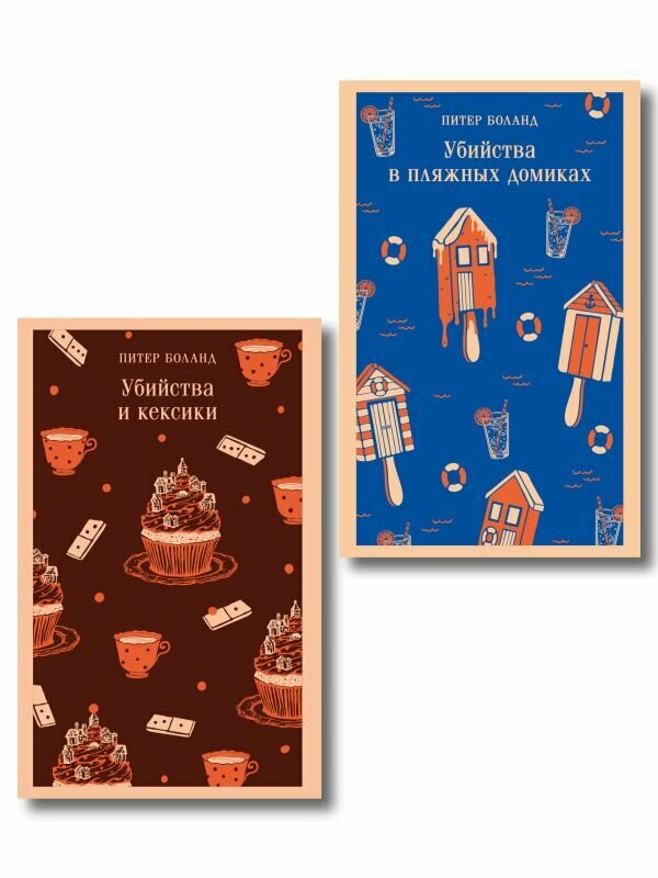 ЭКСМО Комплект из 2-х книг Убийства и кексики Убийства в пляжных домиках, Боланд П, 2026 г