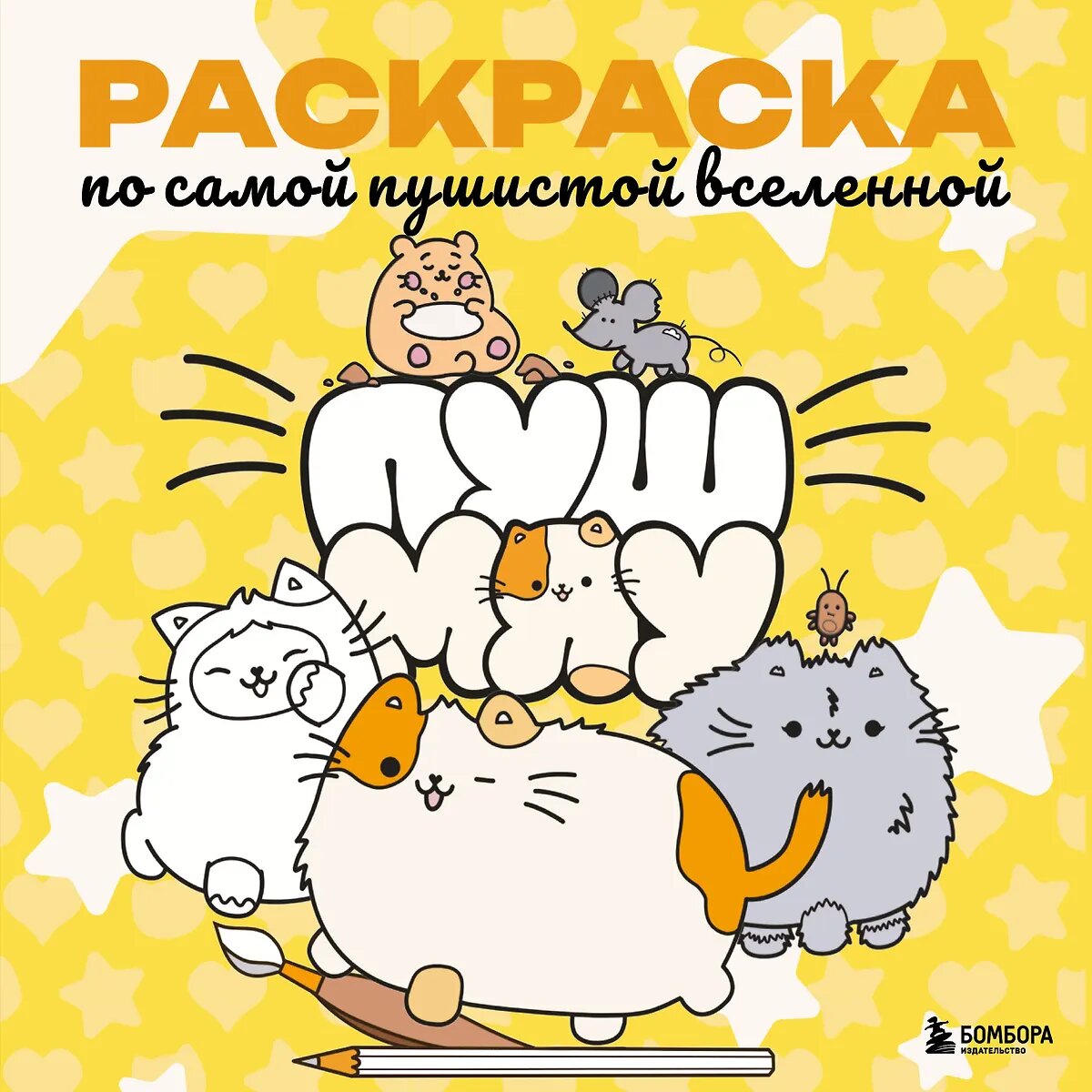 Бомбора Пушмяу. Раскраска по самой пушистой вселенной, Морозова Ю. А, 2026 г