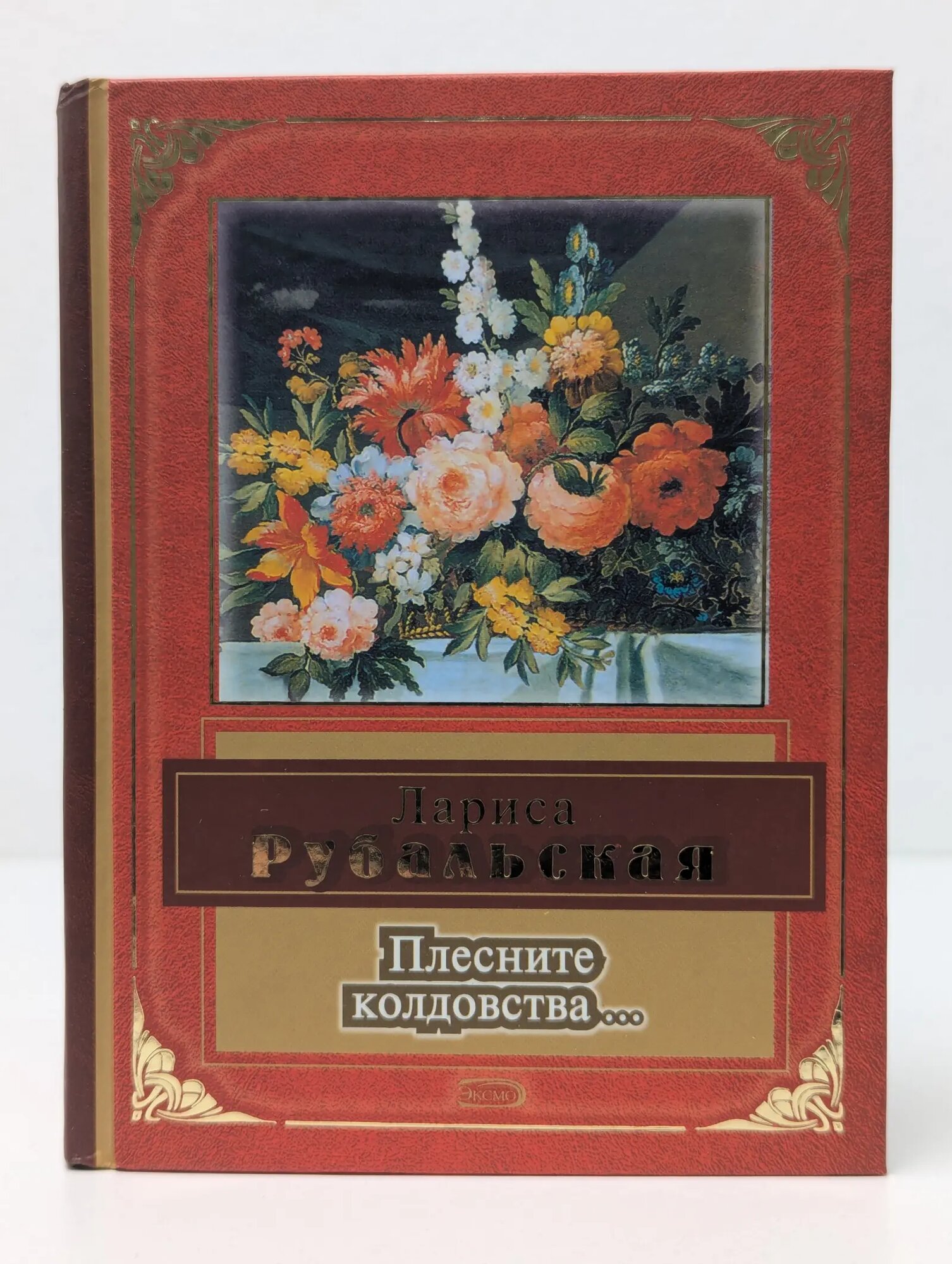 Плесните колдовства. Рубальская Лариса Алексеевна 2011