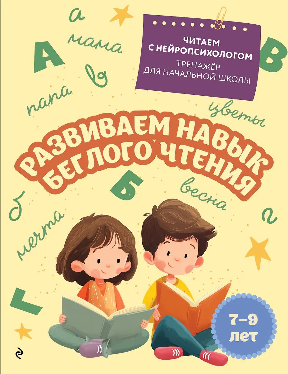 ЭКСМО Развиваем навык беглого чтения для детей 7-9 лет, Емельянова Е. Н, 2026 г