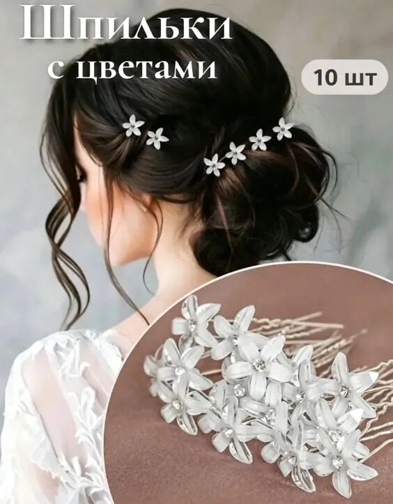 Шпильки для волос 10 шт.